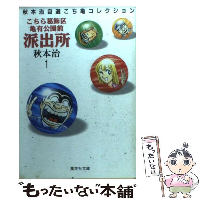 著者：秋本 治出版社：集英社サイズ：文庫ISBN-10：4086171015ISBN-13：9784086171014■こちらの商品もオススメです ● 銀の匙 Silver Spoon（1） / 荒川 弘 / 小学館 [コミック] ● ダン...
