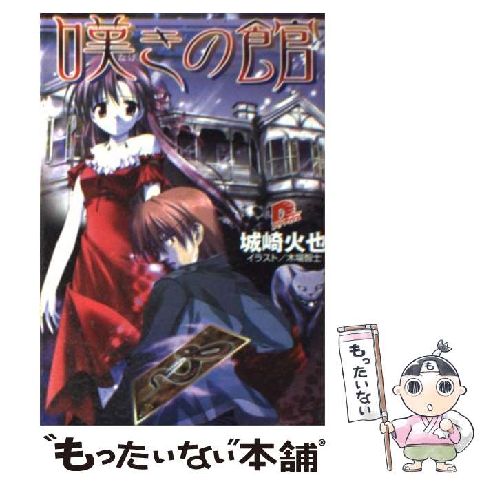 著者：城崎 火也, 木場 智士出版社：集英社サイズ：文庫ISBN-10：4086300818ISBN-13：9784086300810■通常24時間以内に出荷可能です。※繁忙期やセール等、ご注文数が多い日につきましては　発送まで48時間かか...