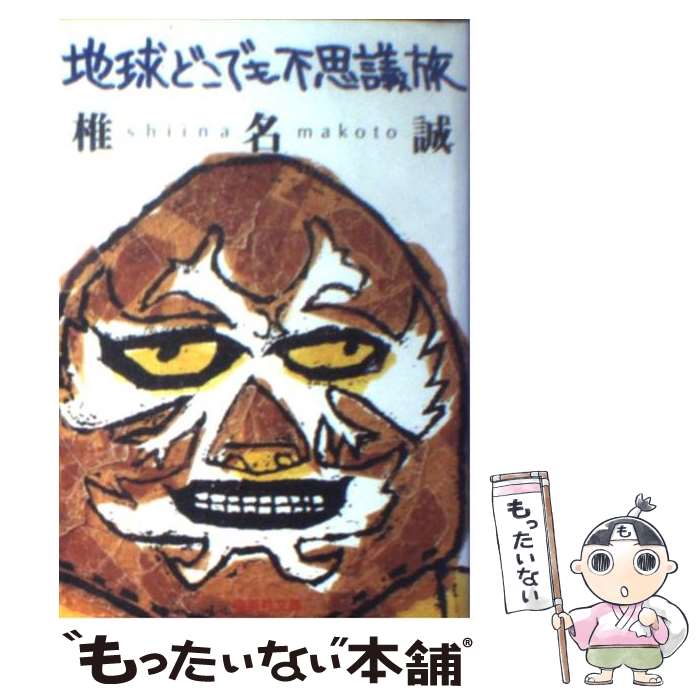 著者：椎名 誠出版社：集英社サイズ：ペーパーバックISBN-10：4087490130ISBN-13：9784087490138■こちらの商品もオススメです ● 岳物語 / 椎名 誠 / 集英社 [文庫] ● むははは日記 / 椎名 誠 /...
