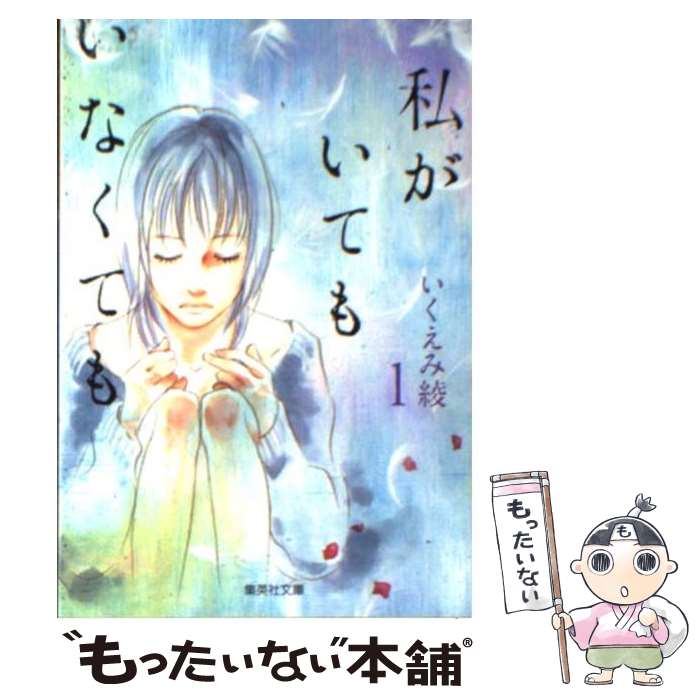 著者：いくえみ 綾出版社：集英社サイズ：文庫ISBN-10：4086190877ISBN-13：9784086190879■こちらの商品もオススメです ● 不思議なくらい心がスーッとする断捨離 / やました ひでこ / 三笠書房 [文庫] ...