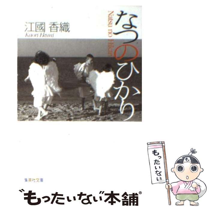著者：江國 香織出版社：集英社サイズ：文庫ISBN-10：4087470482ISBN-13：9784087470482■こちらの商品もオススメです ● 死神の精度 / 伊坂 幸太郎 / 文藝春秋 [文庫] ● ノルウェイの森（下） / 村...