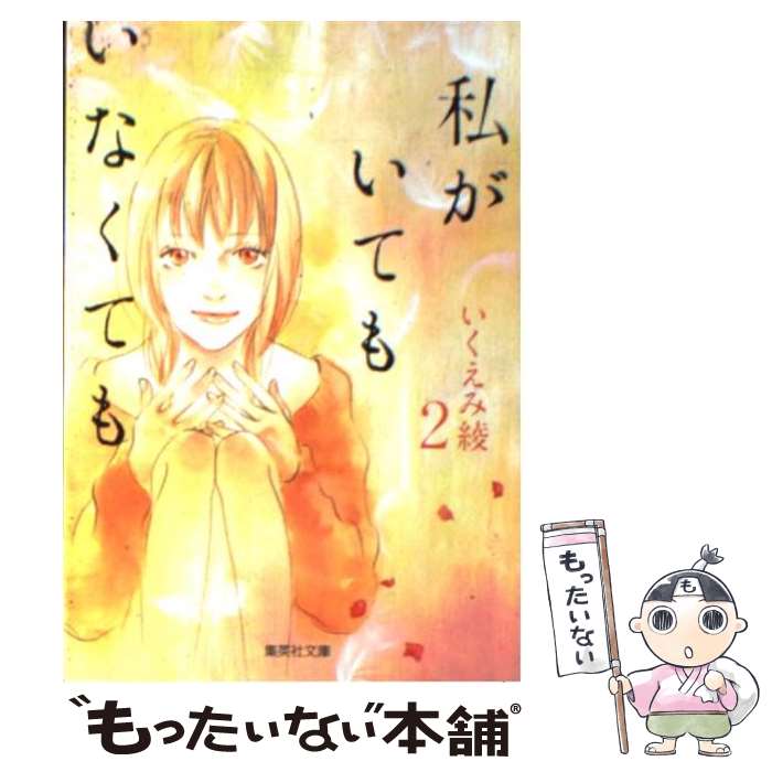 著者：いくえみ 綾出版社：集英社サイズ：文庫ISBN-10：4086190885ISBN-13：9784086190886■こちらの商品もオススメです ● 不思議なくらい心がスーッとする断捨離 / やました ひでこ / 三笠書房 [文庫] ...