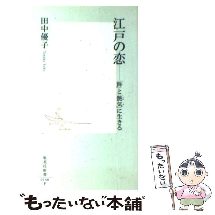 著者：田中 優子出版社：集英社サイズ：新書ISBN-10：4087201406ISBN-13：9784087201406■こちらの商品もオススメです ● 上杉鷹山（上巻） / 童門 冬二 / 学陽書房 [単行本] ● 花芒ノ海 / 佐伯 泰...