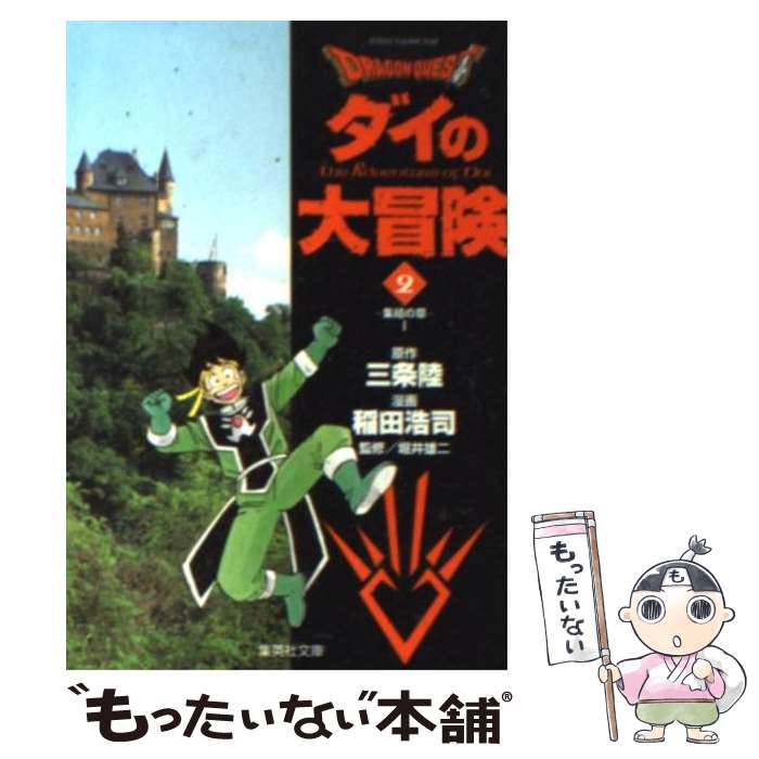 著者：稲田 浩司, 堀井 雄二出版社：集英社サイズ：文庫ISBN-10：4086180642ISBN-13：9784086180641■こちらの商品もオススメです ● ハリー・ポッターと謎のプリンス 上下巻セット /J.K.ローリング / ...