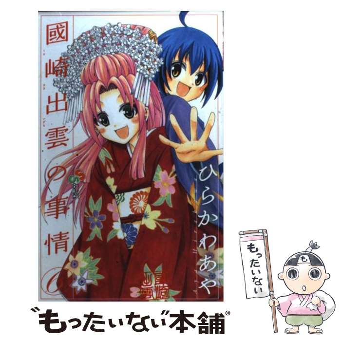 著者：ひらかわ あや出版社：小学館サイズ：コミックISBN-10：4091231799ISBN-13：9784091231796■こちらの商品もオススメです ● 國崎出雲の事情（9） / ひらかわ あや / 小学館 [コミック] ● 國崎出...