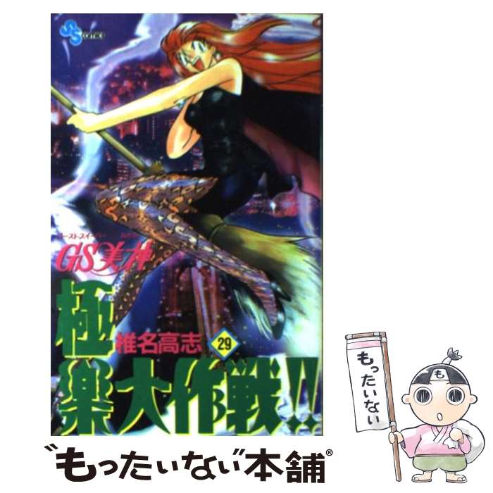 著者：椎名 高志出版社：小学館サイズ：コミックISBN-10：4091250092ISBN-13：9784091250094■こちらの商品もオススメです ● GS美神極楽大作戦！！（22） / 椎名 高志 / 小学館 [コミック] ● GS...