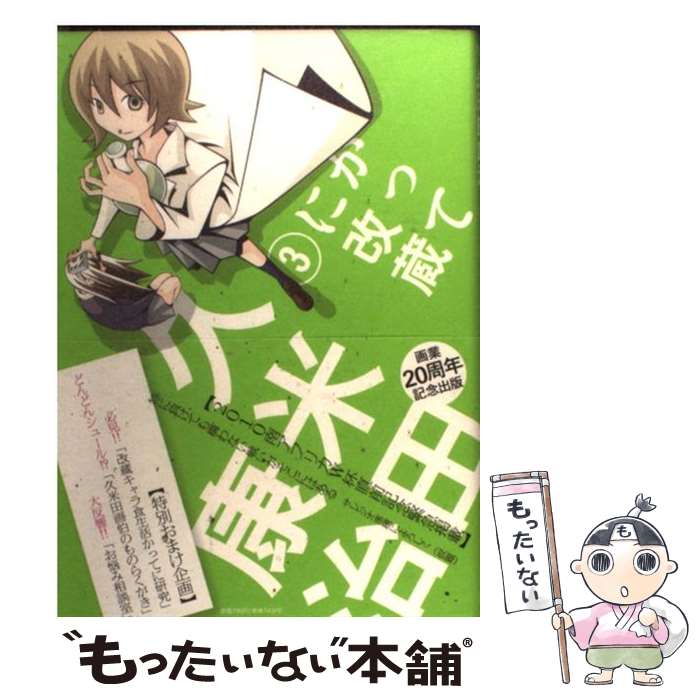 著者：久米田 康治出版社：小学館サイズ：コミックISBN-10：4091220770ISBN-13：9784091220776■こちらの商品もオススメです ● かってに改蔵〔新装版〕（1） / 久米田 康治 / 小学館 [コミック] ● か...