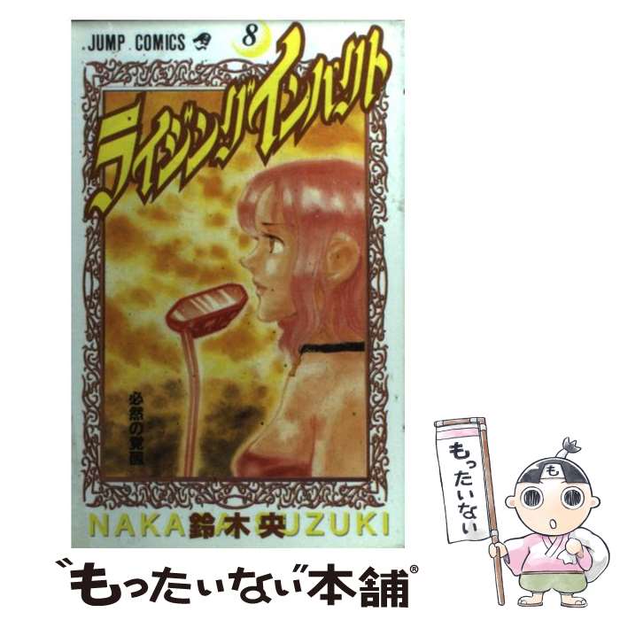 著者：鈴木 央出版社：集英社サイズ：コミックISBN-10：4088730232ISBN-13：9784088730233■通常24時間以内に出荷可能です。※繁忙期やセール等、ご注文数が多い日につきましては　発送まで48時間かかる場合があり...