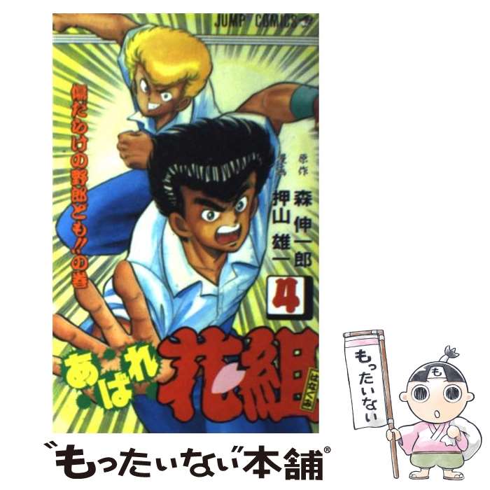 著者：森 伸一郎, 押山 雄一出版社：集英社サイズ：新書ISBN-10：4088710843ISBN-13：9784088710846■こちらの商品もオススメです ● あばれ花組（1） / 森 伸一郎, 押山 雄一 / 集英社 [新書] ●...