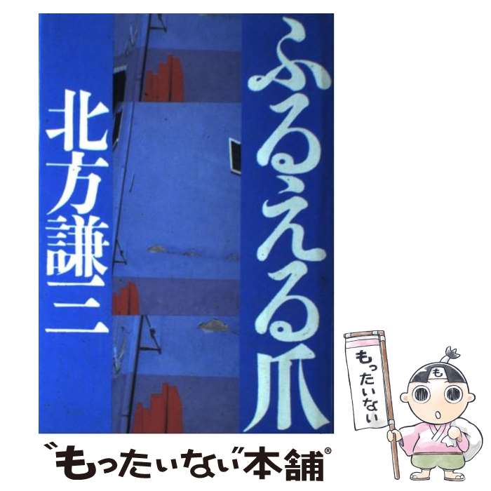 著者：北方 謙三出版社：集英社サイズ：単行本ISBN-10：4087750809ISBN-13：9784087750805■こちらの商品もオススメです ● 風神の門 / 司馬 遼太郎 / 新潮社 [単行本] ● 狼の紋章 / 平井 和正 /...