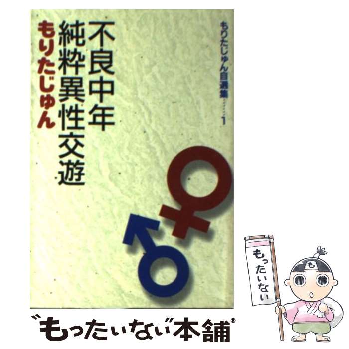 著者：もりた じゅん出版社：集英社サイズ：文庫ISBN-10：4087850536ISBN-13：9784087850536■こちらの商品もオススメです ● ミステレフォン　ミセス・テレフォン / 酒井 美羽 / 白泉社 [コミック] ● ...