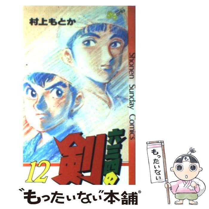著者：村上 もとか出版社：小学館サイズ：コミックISBN-10：4091210325ISBN-13：9784091210326■こちらの商品もオススメです ● 巨人の星（9） / 川崎 のぼる / 講談社 [文庫] ● 巨人の星（10） /...