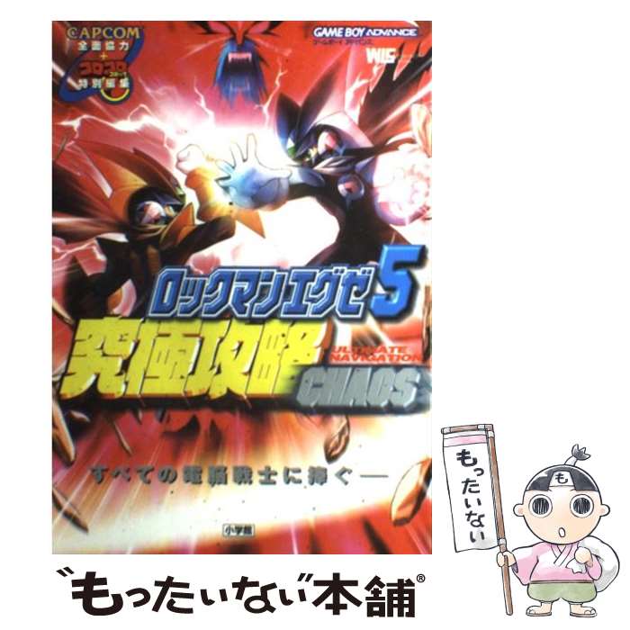 著者：小学館出版社：小学館サイズ：ムックISBN-10：4091062369ISBN-13：9784091062369■こちらの商品もオススメです ● ロックマンエグゼ4完全攻略ガイド / 小学館 / 小学館 [ムック] ■通常24時間以内...