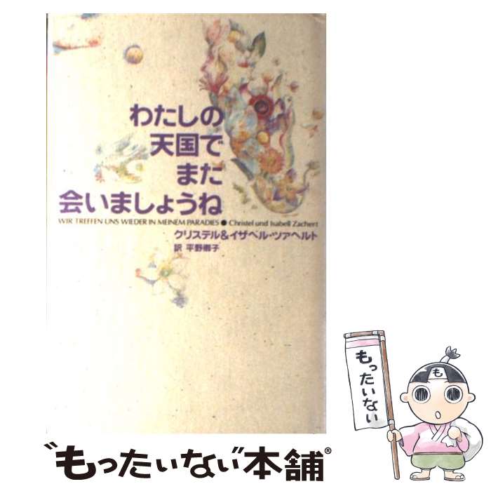著者：クリステル&イザベル・ツァヘルト, 平野 卿子出版社：集英社サイズ：単行本ISBN-10：4087732002ISBN-13：9784087732009■通常24時間以内に出荷可能です。※繁忙期やセール等、ご注文数が多い日につきまして...