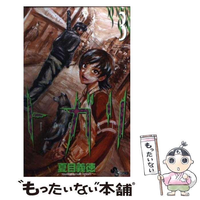 著者：夏目 義徳出版社：小学館サイズ：コミックISBN-10：4091261434ISBN-13：9784091261434■通常24時間以内に出荷可能です。※繁忙期やセール等、ご注文数が多い日につきましては　発送まで48時間かかる場合があ...