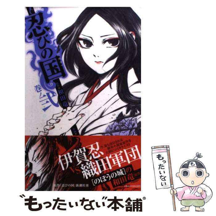 著者：和田 竜, 坂ノ 睦出版社：小学館サイズ：コミックISBN-10：4091222374ISBN-13：9784091222374■こちらの商品もオススメです ● 橋のない川 1 / 住井すゑ / 新潮社 [文庫] ● 忍びの国 / 和...