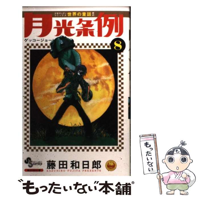 著者：藤田 和日郎出版社：小学館サイズ：コミックISBN-10：4091221491ISBN-13：9784091221490■こちらの商品もオススメです ● 金色のガッシュ！！（9） / 雷句 誠 / 小学館 [コミック] ● 金色のガッ...
