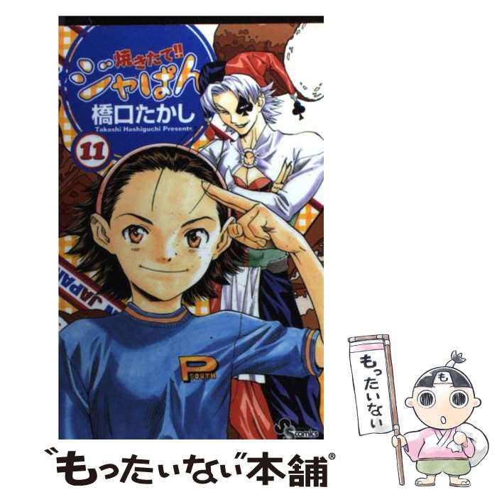 著者：橋口 たかし出版社：小学館サイズ：コミックISBN-10：4091270514ISBN-13：9784091270511■こちらの商品もオススメです ● 焼きたて！！ジャぱん（1） / 橋口 たかし / 小学館 [コミック] ● 焼き...
