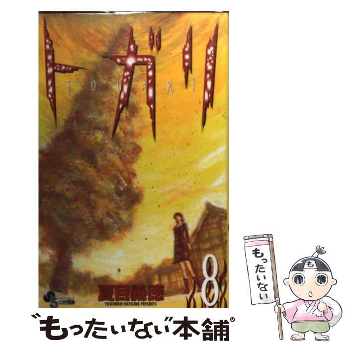 著者：夏目 義徳出版社：小学館サイズ：コミックISBN-10：4091261485ISBN-13：9784091261489■こちらの商品もオススメです ● トガリ（4） / 夏目 義徳 / 小学館 [コミック] ● トガリ（7） / 夏目...