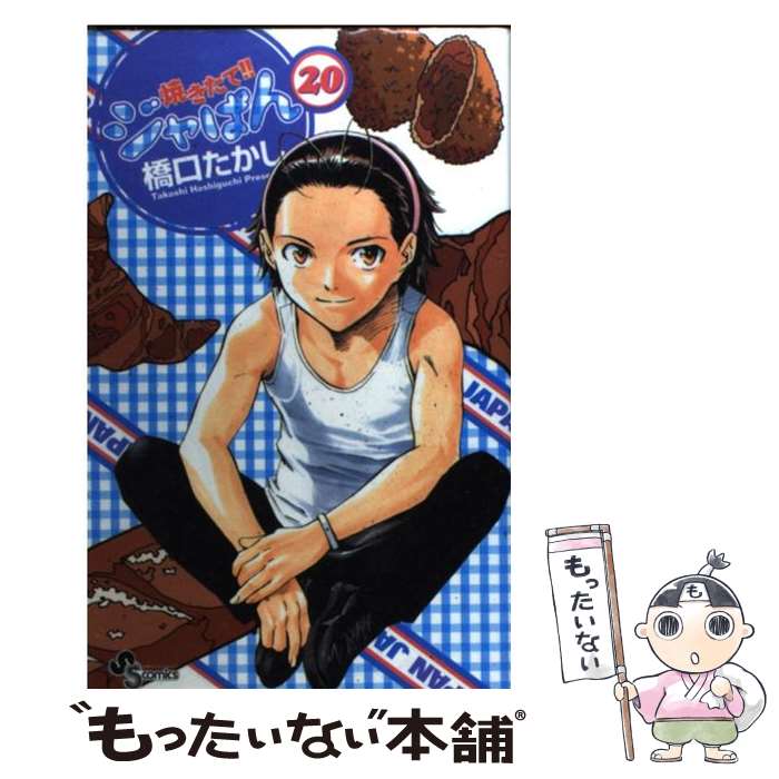 著者：橋口 たかし出版社：小学館サイズ：コミックISBN-10：4091270603ISBN-13：9784091270603■こちらの商品もオススメです ● 焼きたて！！ジャぱん（2） / 橋口 たかし / 小学館 [コミック] ● 焼き...