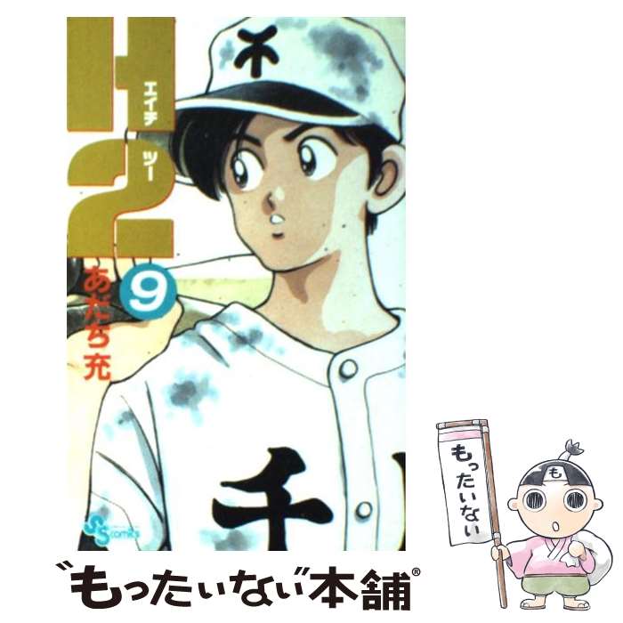 著者：あだち 充出版社：小学館サイズ：コミックISBN-10：4091231594ISBN-13：9784091231598■こちらの商品もオススメです ● H2（10） / あだち 充 / 小学館 [コミック] ● H2（13） / あだ...