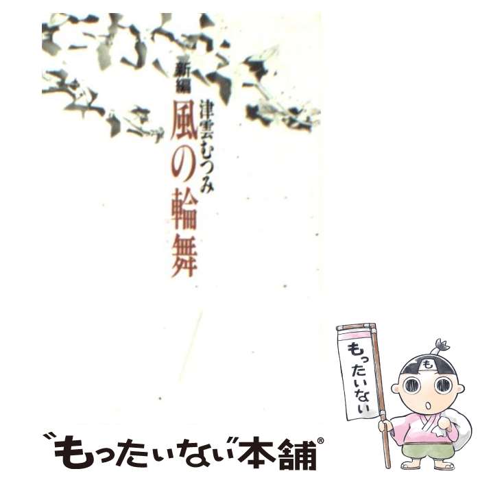 著者：津雲 むつみ出版社：集英社サイズ：コミックISBN-10：4088623142ISBN-13：9784088623146■こちらの商品もオススメです ● Petshop　of　horrors（1） / 秋乃 茉莉 / 朝日ソノラマ [...