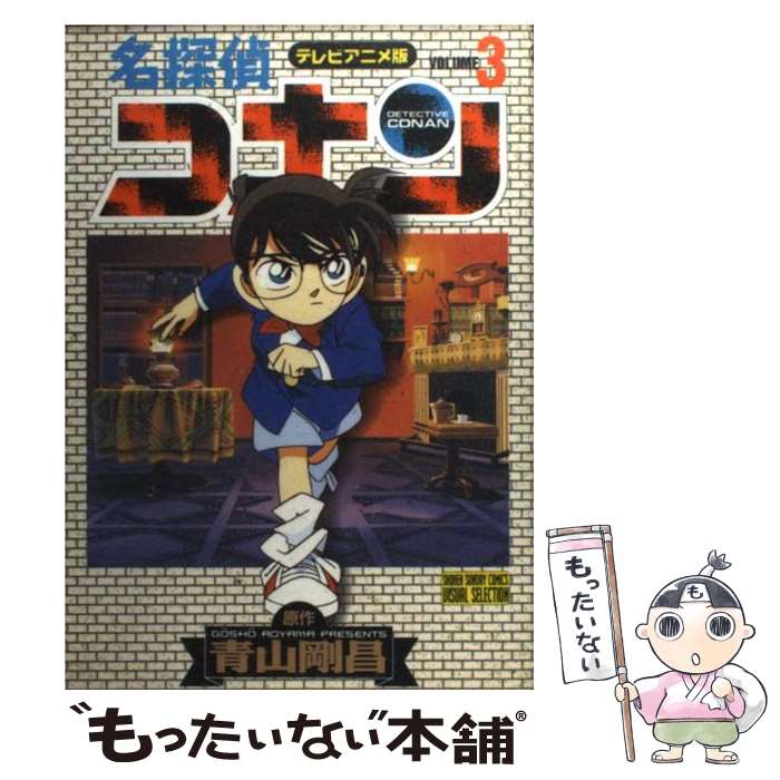 著者：青山 剛昌出版社：小学館サイズ：コミックISBN-10：4091248330ISBN-13：9784091248336■こちらの商品もオススメです ● 名探偵コナン 3 / 青山 剛昌 / 小学館 [コミック] ● 名探偵コナン 15...