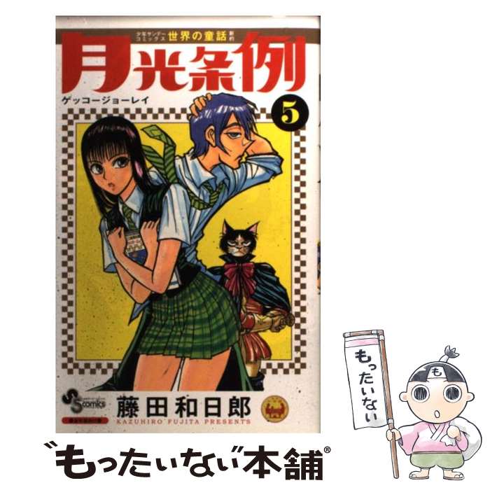 著者：藤田 和日郎出版社：小学館サイズ：コミックISBN-10：4091220185ISBN-13：9784091220189■こちらの商品もオススメです ● 月光条例（1） / 藤田 和日郎 / 小学館 [コミック] ● 月光条例（4） ...