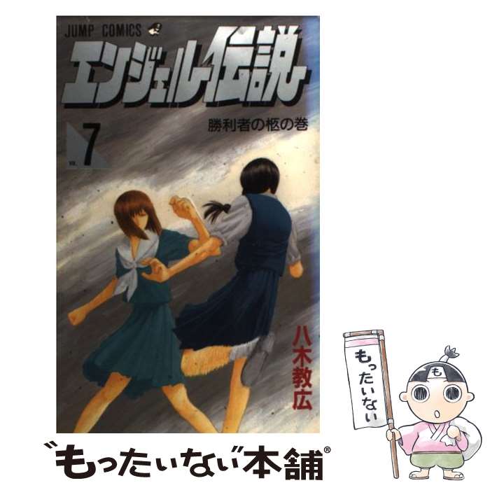 著者：八木 教広出版社：集英社サイズ：コミックISBN-10：4088711491ISBN-13：9784088711492■こちらの商品もオススメです ● エンジェル伝説（6） / 八木 教広 / 集英社 [コミック] ● エンジェル伝説...