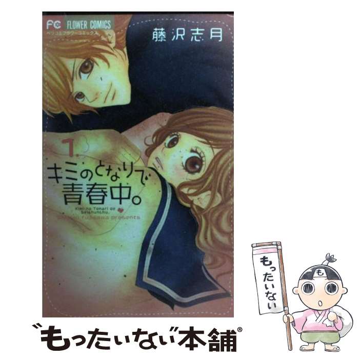 著者：藤沢 志月出版社：小学館サイズ：コミックISBN-10：4091321585ISBN-13：9784091321589■こちらの商品もオススメです ● 俺物語！！（1） / アルコ / 集英社 [コミック] ● 俺物語！！（3） / ...