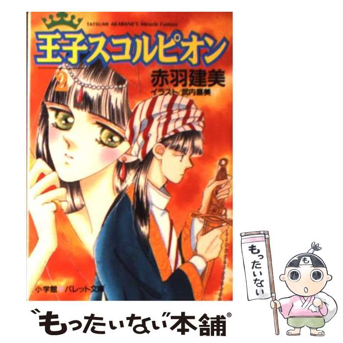 著者：武内 昌美, 赤羽 建美出版社：小学館サイズ：文庫ISBN-10：4094200029ISBN-13：9784094200027■通常24時間以内に出荷可能です。※繁忙期やセール等、ご注文数が多い日につきましては　発送まで48時間かか...