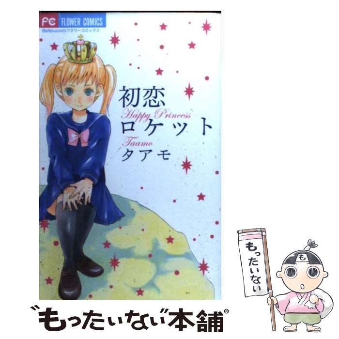 著者：タアモ出版社：小学館サイズ：コミックISBN-10：4091301452ISBN-13：9784091301451■こちらの商品もオススメです ● 凪のお暇 8 / コナリミサト / 秋田書店 [コミック] ● 月刊少女野崎くん公式フ...