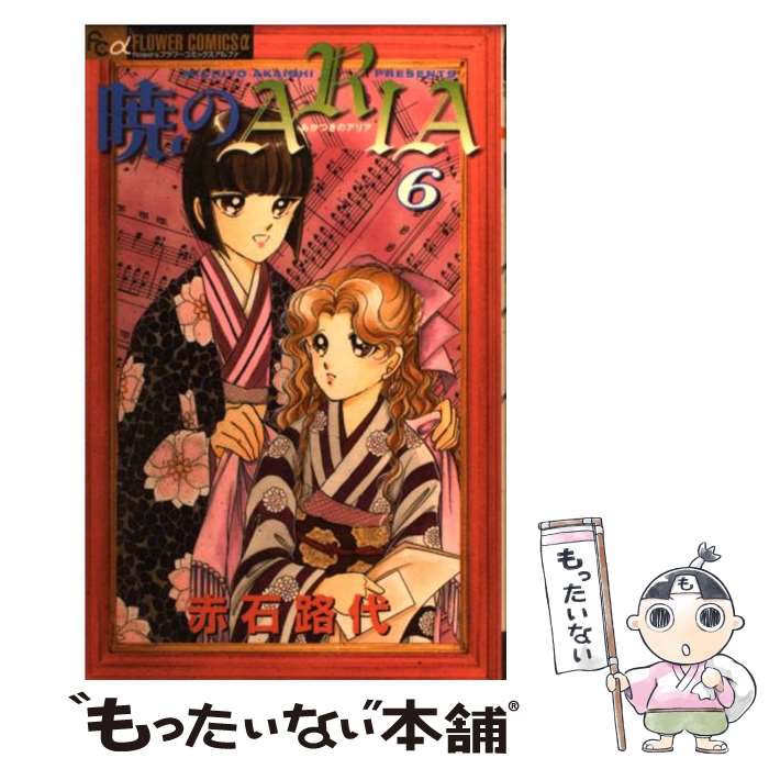 著者：赤石 路代出版社：小学館サイズ：コミックISBN-10：4091321755ISBN-13：9784091321756■通常24時間以内に出荷可能です。※繁忙期やセール等、ご注文数が多い日につきましては　発送まで48時間かかる場合があ...