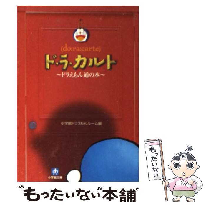 著者：小学館 ドラえもんルーム出版社：小学館サイズ：文庫ISBN-10：4094160418ISBN-13：9784094160413■こちらの商品もオススメです ● 気にしない練習 / 名取 芳彦 / 三笠書房 [文庫] ● 顔に降りかか...