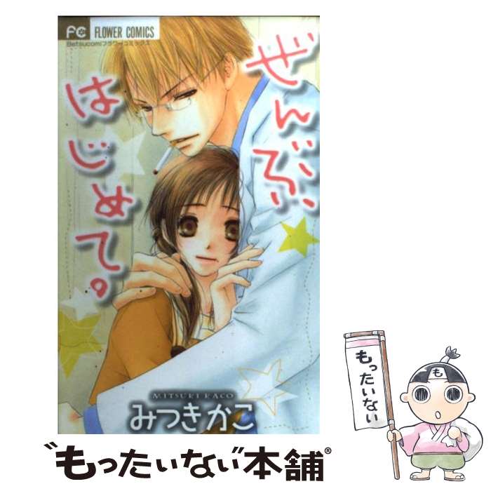 著者：みつき かこ出版社：小学館サイズ：コミックISBN-10：4091300960ISBN-13：9784091300966■こちらの商品もオススメです ● 君に届け 20 / 椎名 軽穂 / 集英社 [コミック] ● 君に届け 22 /...