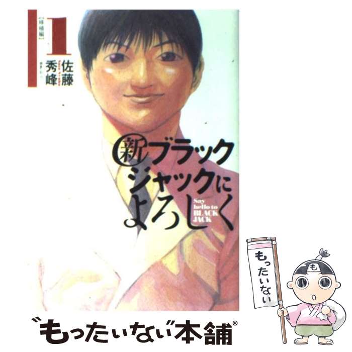 著者：佐藤 秀峰出版社：小学館サイズ：コミックISBN-10：4091811892ISBN-13：9784091811899■こちらの商品もオススメです ● ブラックジャックによろしく（9（精神科編　1）） / 佐藤 秀峰 / 講談社 [コ...
