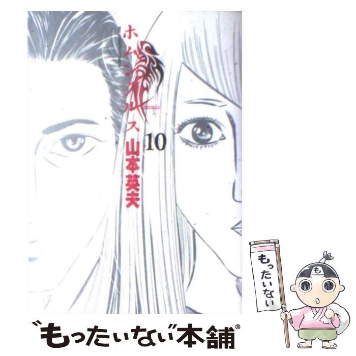 著者：山本 英夫出版社：小学館サイズ：コミックISBN-10：4091821294ISBN-13：9784091821294■こちらの商品もオススメです ● ホムンクルス（1） / 山本 英夫 / 小学館 [コミック] ● ホムンクルス（6...