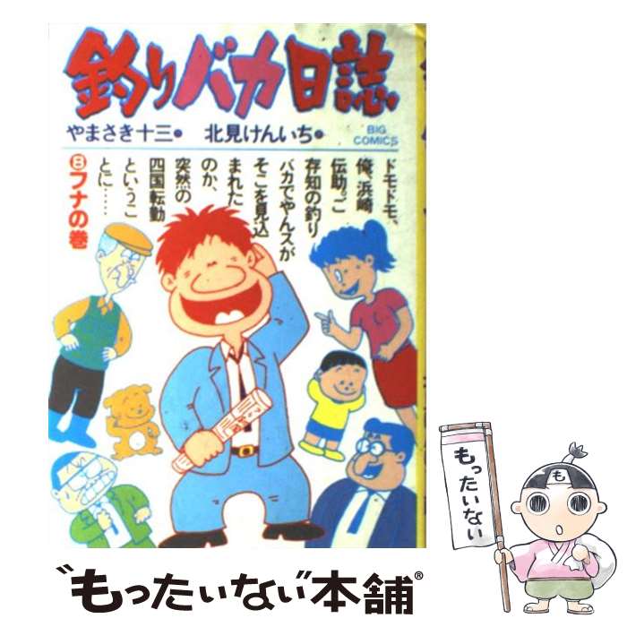 著者：やまさき 十三出版社：小学館サイズ：コミックISBN-10：4091802885ISBN-13：9784091802880■こちらの商品もオススメです ● 美味しんぼ（10） / 雁屋 哲, 花咲 アキラ / 小学館 [コミック] ●...
