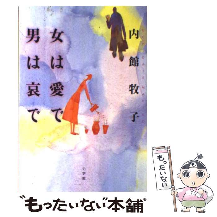 著者：内館 牧子出版社：小学館サイズ：単行本ISBN-10：4093794979ISBN-13：9784093794978■こちらの商品もオススメです ● 必要のない人 内館 牧子 / 内館 牧子 / KADOKAWA [文庫] ● 女は腕...