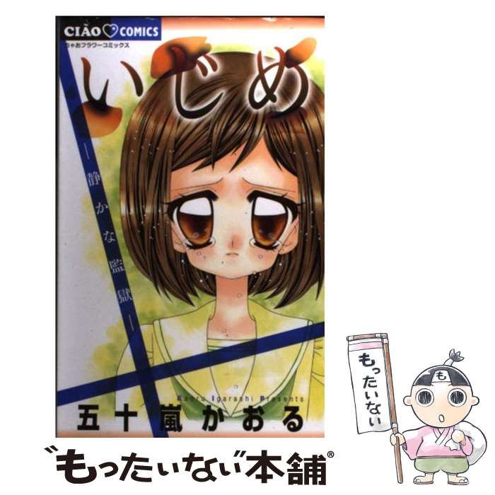 著者：五十嵐 かおる出版社：小学館サイズ：コミックISBN-10：4091340172ISBN-13：9784091340177■こちらの商品もオススメです ● 日本人の知らない日本語 なるほど～×爆笑！の日本語“再発見”コミックエッセイ ...