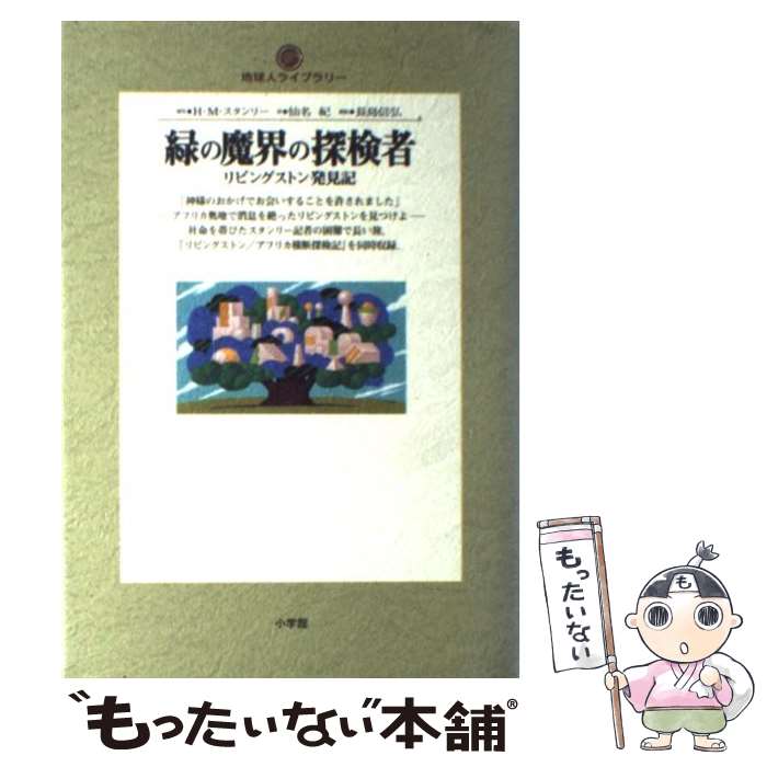 著者：H・M. スタンリー, Henry Morton Stanley, 仙名 紀出版社：小学館サイズ：単行本ISBN-10：4092510101ISBN-13：9784092510104■こちらの商品もオススメです ● リビングストン 国...