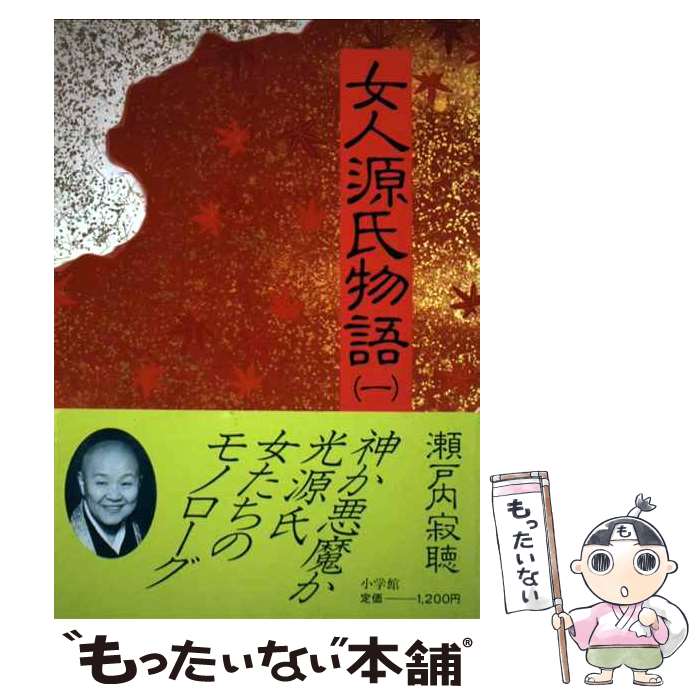 著者：瀬戸内 寂聴出版社：小学館サイズ：単行本ISBN-10：4093620113ISBN-13：9784093620116■こちらの商品もオススメです ● 新源氏物語（1） / 田辺 聖子 / 新潮社 [単行本] ● 新源氏物語（3） /...