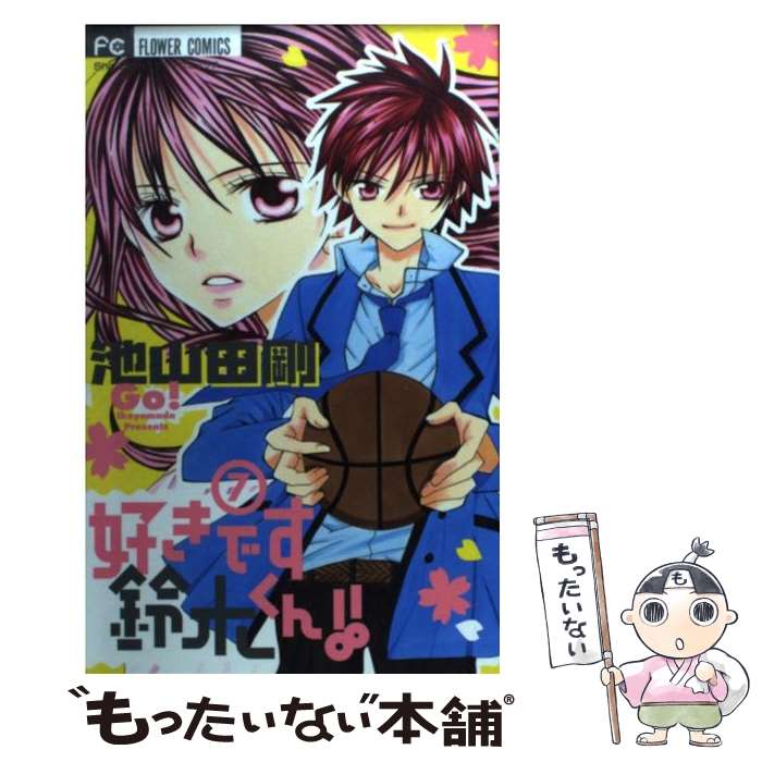 著者：池山田 剛出版社：小学館サイズ：コミックISBN-10：4091330444ISBN-13：9784091330444■こちらの商品もオススメです ● 好きです鈴木くん！！（9） / 池山田 剛 / 小学館 [コミック] ● 好きです...