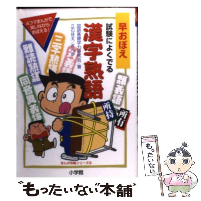 著者：国語基礎学力研究会, 立石 佳太出版社：小学館サイズ：単行本ISBN-10：4092533101ISBN-13：9784092533103■こちらの商品もオススメです ● おもしろ生活雑学 / 日本「生活雑学」研究会 / 三笠書房 [...