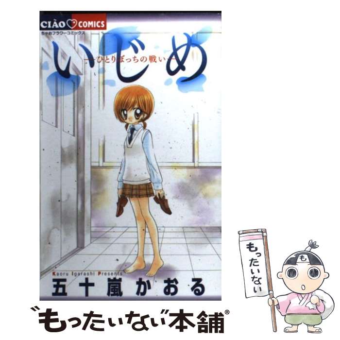 著者：五十嵐 かおる出版社：小学館サイズ：コミックISBN-10：4091310974ISBN-13：9784091310972■こちらの商品もオススメです ● はたらく細胞（1） / 清水 茜 / 講談社 [コミック] ● ハッピーバース...