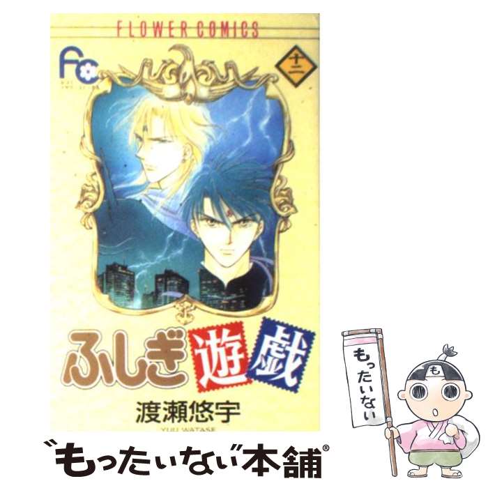 著者：渡瀬 悠宇出版社：小学館サイズ：コミックISBN-10：4091362222ISBN-13：9784091362223■こちらの商品もオススメです ● ふしぎ遊戯（9） / 渡瀬 悠宇 / 小学館 [コミック] ● なまいきざかり。 ...