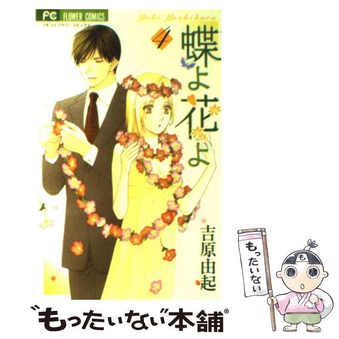 著者：吉原 由起出版社：小学館サイズ：コミックISBN-10：4091310567ISBN-13：9784091310569■こちらの商品もオススメです ● あなたと千夜一夜（1） / 吉原 由起 / 小学館 [文庫] ● あなたと千夜一夜...