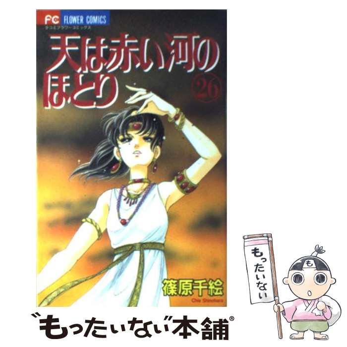著者：篠原 千絵出版社：小学館サイズ：コミックISBN-10：4091380263ISBN-13：9784091380265■こちらの商品もオススメです ● ONE PIECE 95 / 尾田 栄一郎 / 集英社 [コミック] ● ONE ...