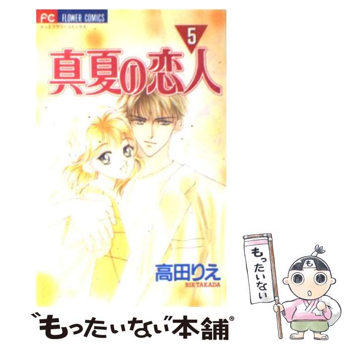 著者：高田 りえ出版社：小学館サイズ：コミックISBN-10：4091360556ISBN-13：9784091360557■こちらの商品もオススメです ● 真夏の恋人（6） / 高田 りえ / 小学館 [コミック] ● 真夏の恋人（4） ...