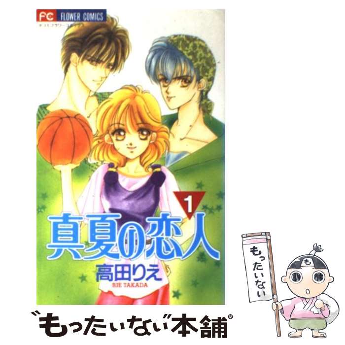 著者：高田 りえ出版社：小学館サイズ：コミックISBN-10：4091360513ISBN-13：9784091360519■通常24時間以内に出荷可能です。※繁忙期やセール等、ご注文数が多い日につきましては　発送まで48時間かかる場合があ...